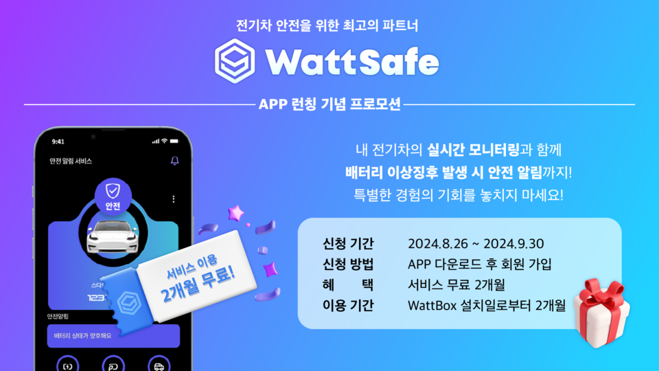 피엠그로우, 전기차 배터리 안전 알림 서비스 ‘와트세이프’ 출시