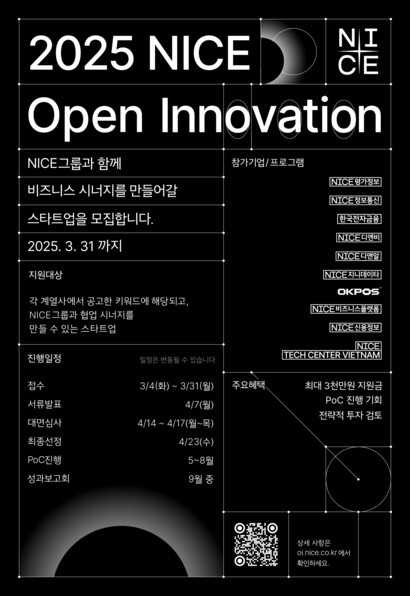 NICE그룹, ‘제4회 NICE OPEN INNOVATION 프로그램’ 스타트업 모집